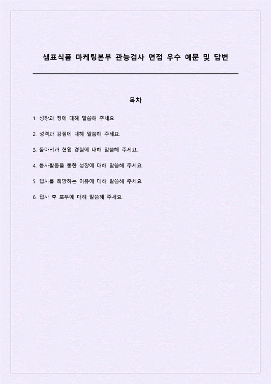 샘표식품 마케팅본부 관능검사 면접 우수 예문 및 답변