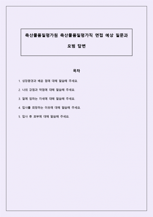 축산물품질평가원 축산물품질평가직 면접 예상 질문과 모범 답변
