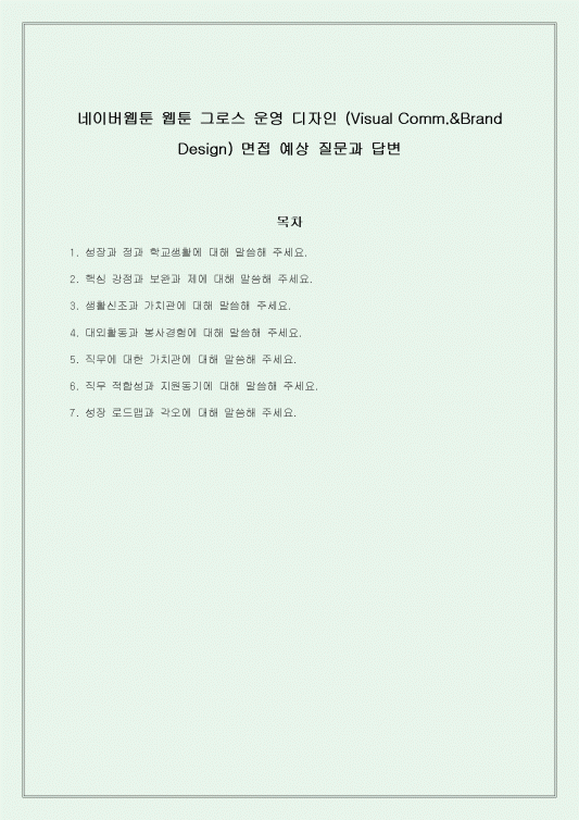 네이버웹툰 웹툰 그로스 운영 디자인 (Visual Comm.&Brand Design) 면접 예상 질문과 답변