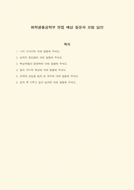 화학생물공학부 면접 예상 질문과 모범 답안