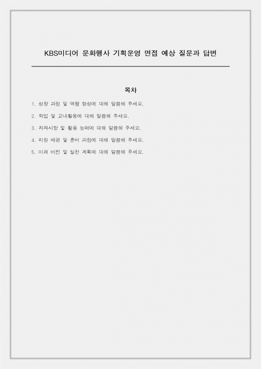 KBS미디어 문화행사 기획운영 면접 예상 질문과 답변