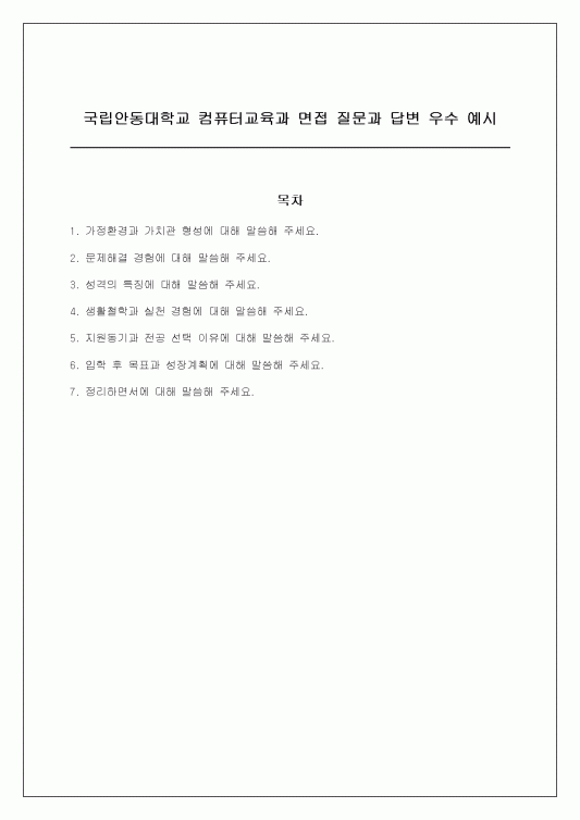 국립안동대학교 컴퓨터교육과 면접 질문과 답변 우수 예시