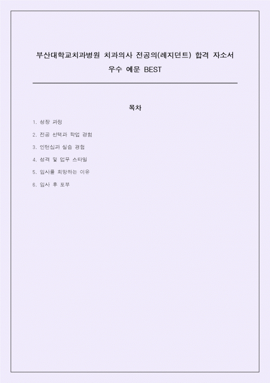 부산대학교치과병원 치과의사 전공의(레지던트) 합격 자소서 우수 예문 BEST