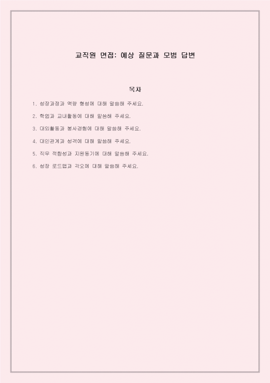 교직원 면접: 예상 질문과 모범 답변