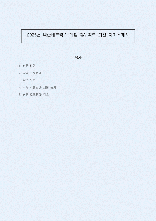 2025년 넥슨네트웍스 게임 QA 직무 최신 자기소개서