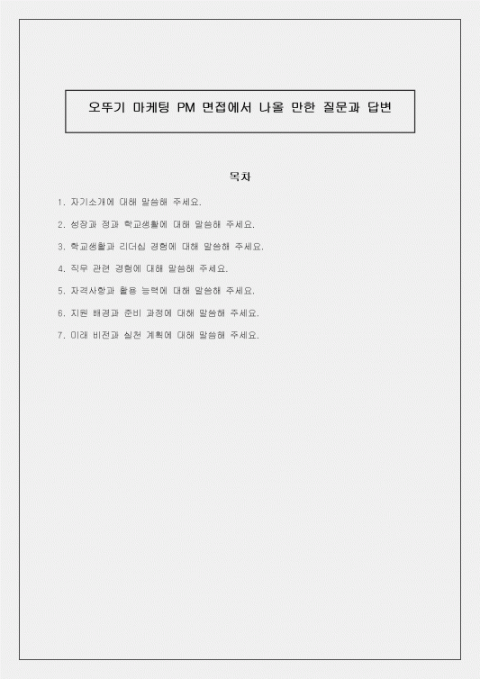 오뚜기 마케팅 PM 면접에서 나올 만한 질문과 답변