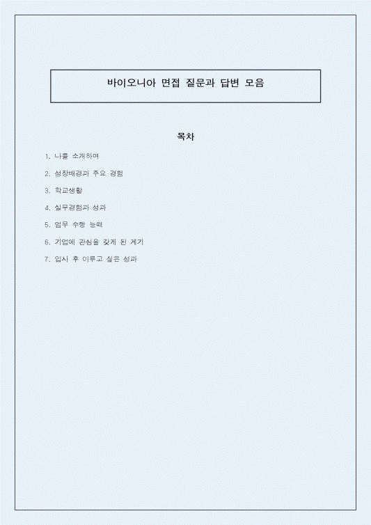 바이오니아 면접 질문과 답변 모음