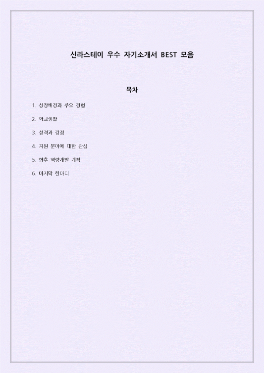 신라스테이 우수 자기소개서 BEST 모음