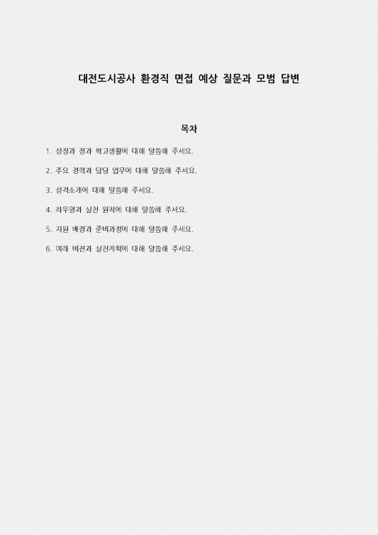 대전도시공사 환경직 면접 예상 질문과 모범 답변