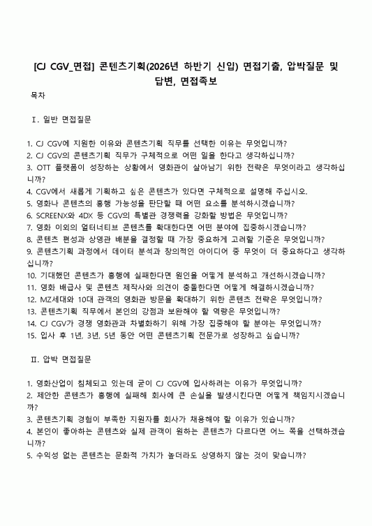 [CJ CGV_면접] 콘텐츠기획(2026년 하반기 신입) 면접기출, 압박질문 및 답변, 면접족보