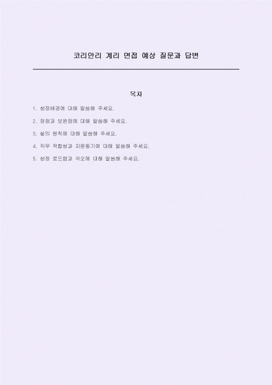 코리안리 계리 면접 예상 질문과 답변