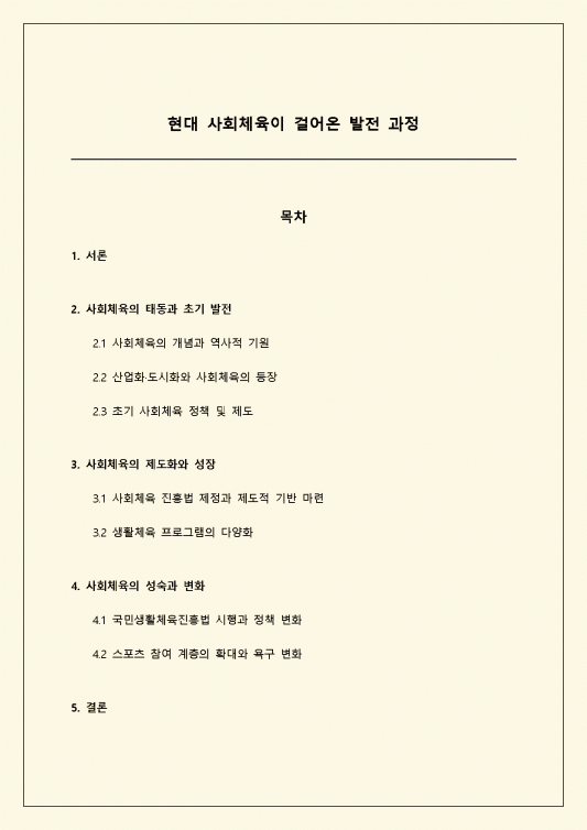 현대 사회체육이 걸어온 발전 과정