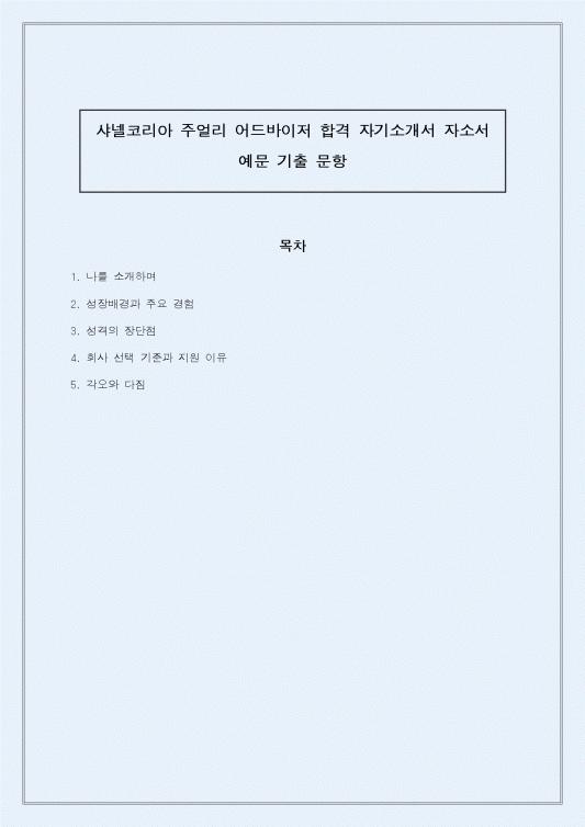 샤넬코리아 주얼리 어드바이저 합격 자기소개서 자소서 예문 기출 문항