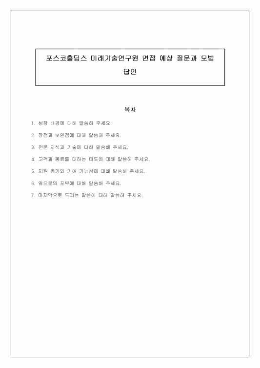 포스코홀딩스 미래기술연구원 면접 예상 질문과 모범 답안
