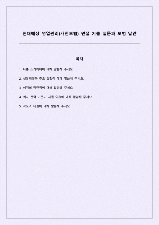 현대해상 영업관리(개인보험) 면접 기출 질문과 모범 답안