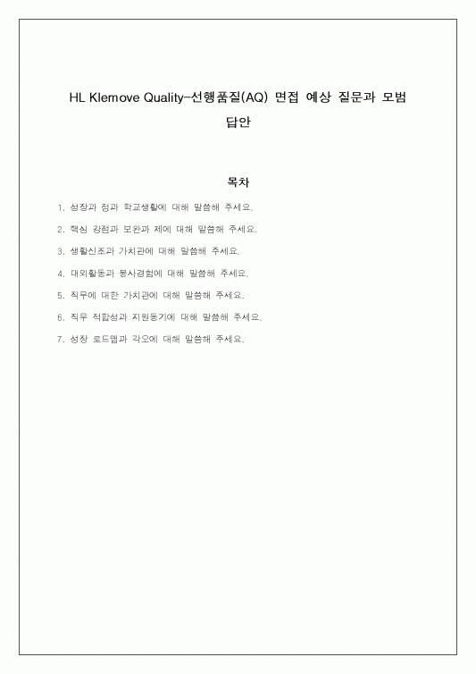HL Klemove Quality-선행품질(AQ) 면접 예상 질문과 모범 답안