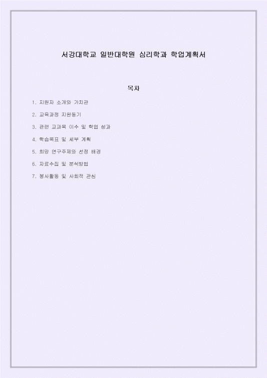 서강대학교 일반대학원 심리학과 학업계획서