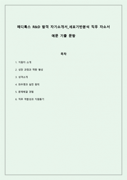 메디톡스 R&D 합격 자기소개서_세포기반분석 직무 자소서 예문 기출 문항