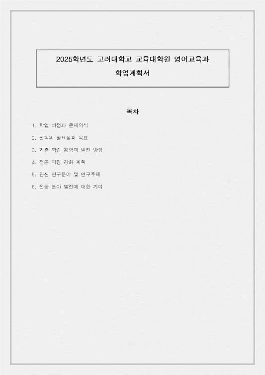 2025학년도 고려대학교 교육대학원 영어교육과 학업계획서