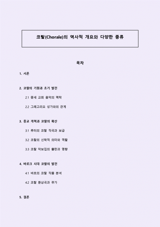 코랄(Chorale)의 역사적 개요와 다양한 종류