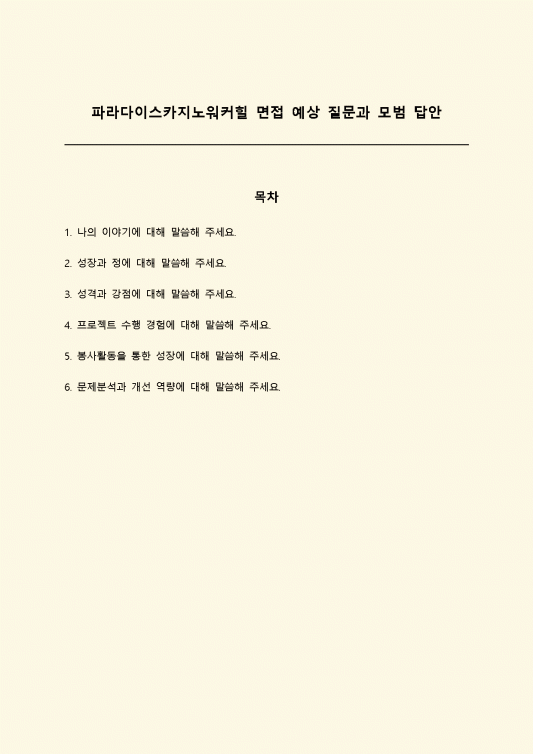 파라다이스카지노워커힐 면접 예상 질문과 모범 답안