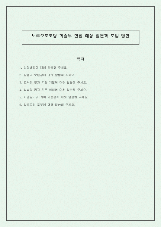 노루오토코팅 기술부 면접 예상 질문과 모범 답안