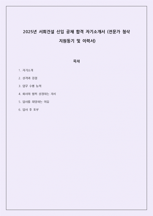 2025년 서희건설 신입 공채 합격 자기소개서 (전문가 첨삭 지원동기 및 이력서)