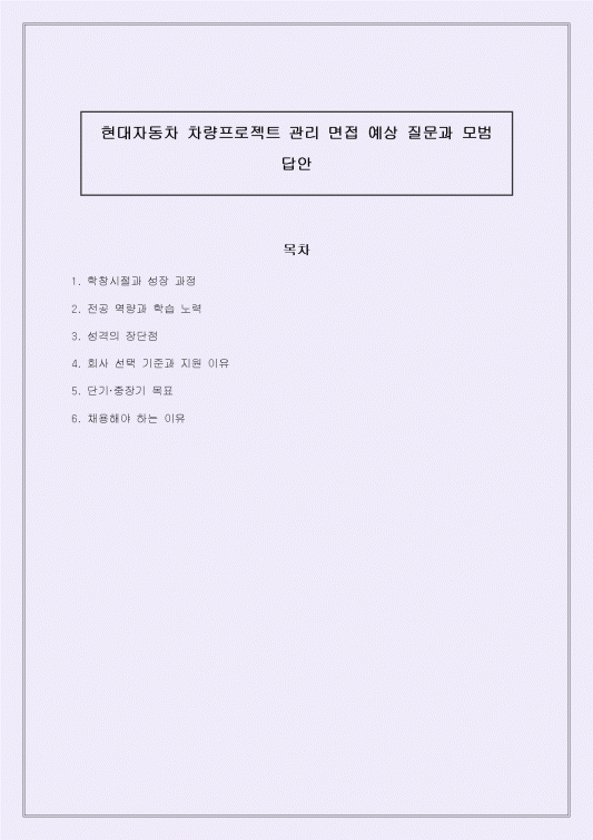 현대자동차 차량프로젝트 관리 면접 예상 질문과 모범 답안
