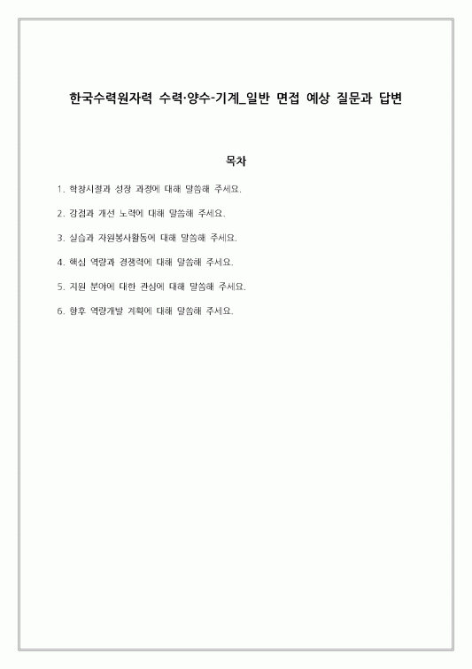 한국수력원자력 수력·양수-기계_일반 면접 예상 질문과 답변