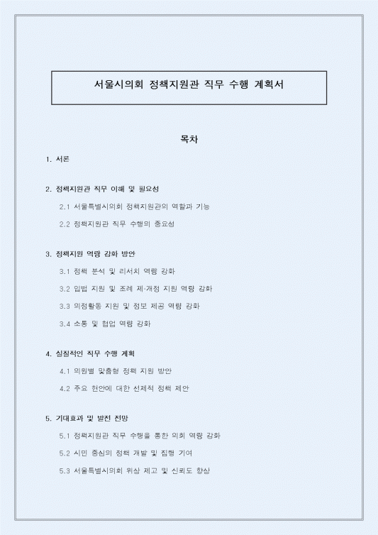 서울시의회 정책지원관 직무 수행 계획서