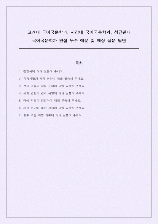 고려대 국어국문학과, 서강대 국어국문학과, 성균관대 국어국문학과 면접 우수 예문 및 예상 질문 답변