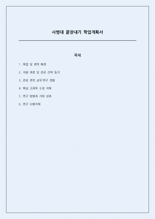 사범대 끝장내기 학업계획서