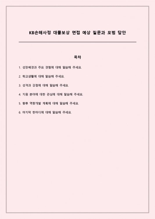 KB손해사정 대물보상 면접 예상 질문과 모범 답안