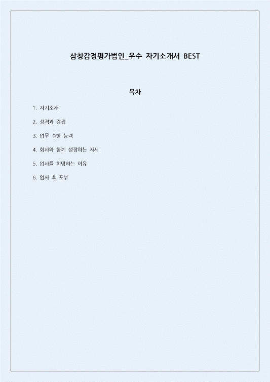삼창감정평가법인_우수 자기소개서 BEST