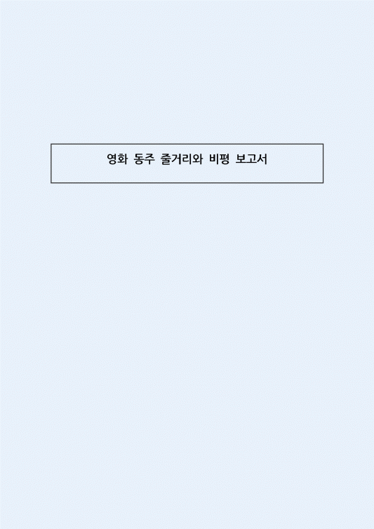 영화 동주 줄거리와 비평 보고서