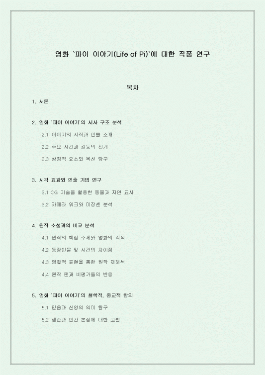 영화 `파이 이야기(Life of Pi)`에 대한 작품 연구