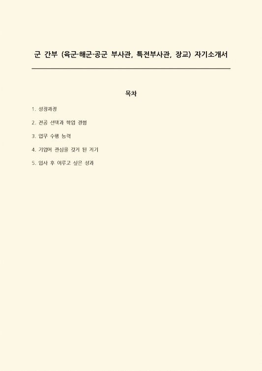 군 간부 (육군·해군·공군 부사관, 특전부사관, 장교) 자기소개서