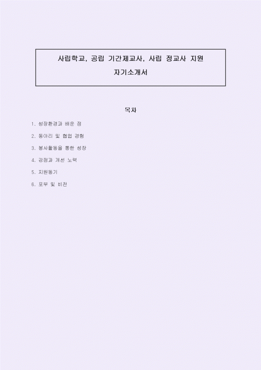 사립학교, 공립 기간제교사, 사립 정교사 지원 자기소개서