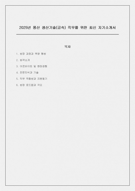 2025년 풍산 생산기술(금속) 직무를 위한 최신 자기소개서