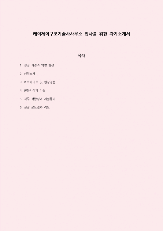 케이제이구조기술사사무소 입사를 위한 자기소개서
