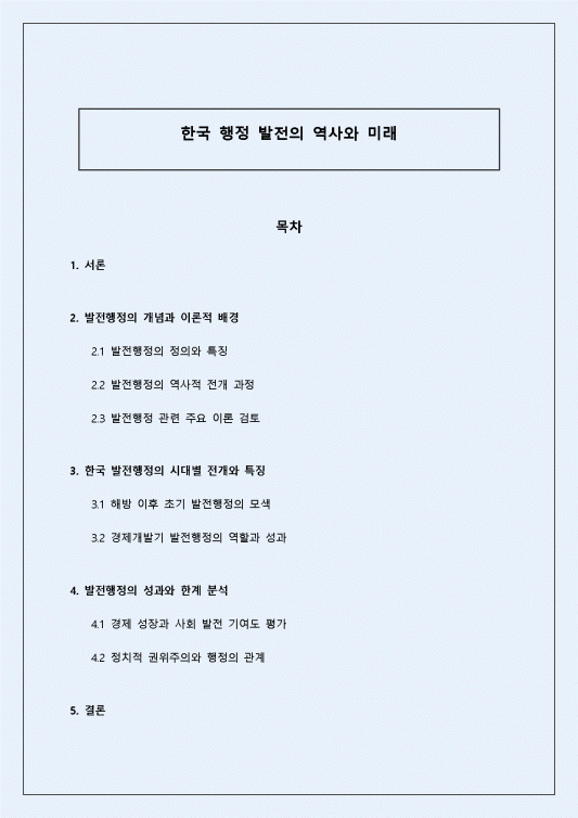 한국 행정 발전의 역사와 미래