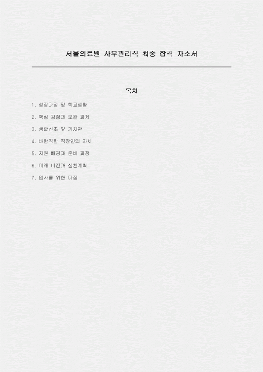 서울의료원 사무관리직 최종 합격 자소서