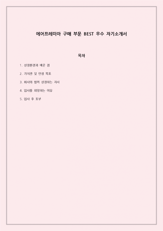 에어프레미아 구매 부문 BEST 우수 자기소개서