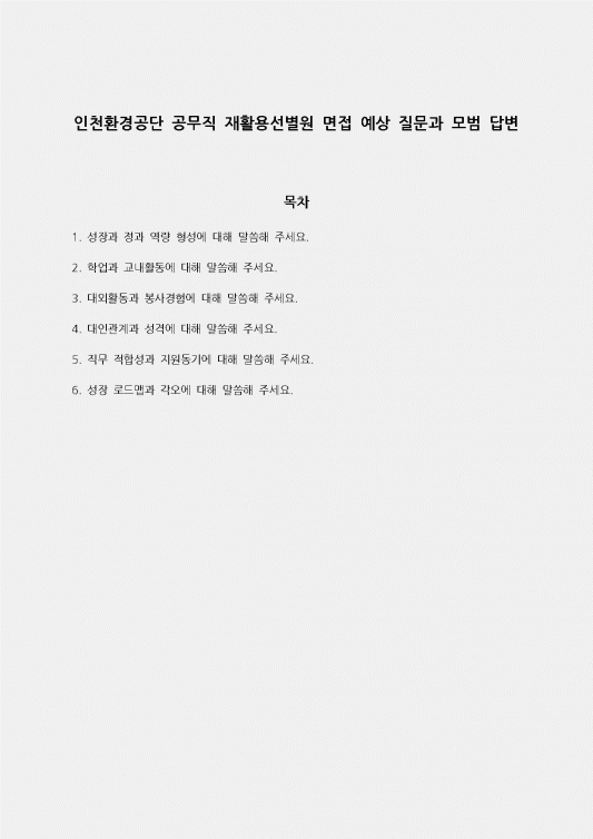인천환경공단 공무직 재활용선별원 면접 예상 질문과 모범 답변