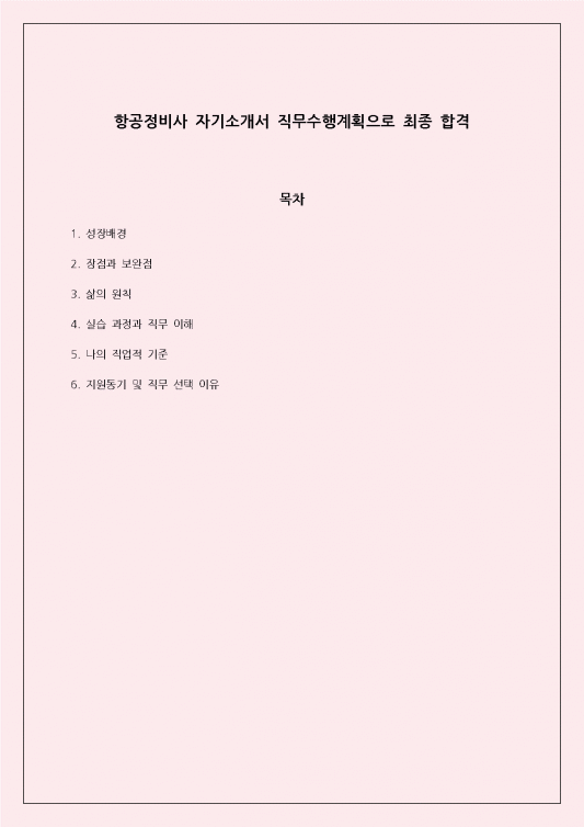 항공정비사 자기소개서 직무수행계획으로 최종 합격
