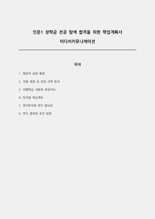 인문1 장학금 전공 탐색 합격을 위한 학업계획서 미디어커뮤니케이션