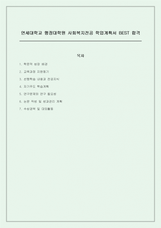 연세대학교 행정대학원 사회복지전공 학업계획서 BEST 합격