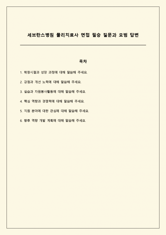 세브란스병원 물리치료사 면접 필승 질문과 모범 답변