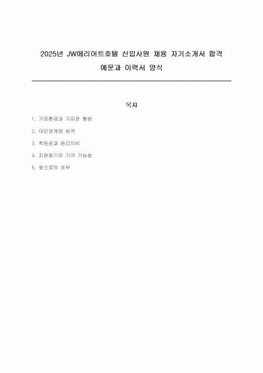 2025년 JW메리어트호텔 신입사원 채용 자기소개서 합격 예문과 이력서 양식