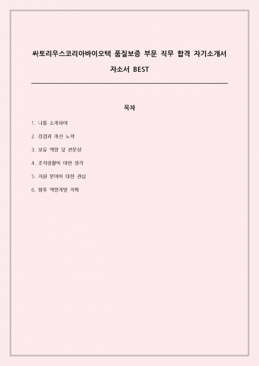 싸토리우스코리아바이오텍 품질보증 부문 직무 합격 자기소개서 자소서 BEST